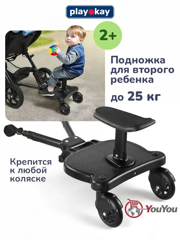 Подножка для второго ребёнка на коляску Play Okay платформа универсальная с сиденьем, 3 уровня длины, нагрузка до 25 кг, от 2 лет, материал abs-пластик и полипропилен