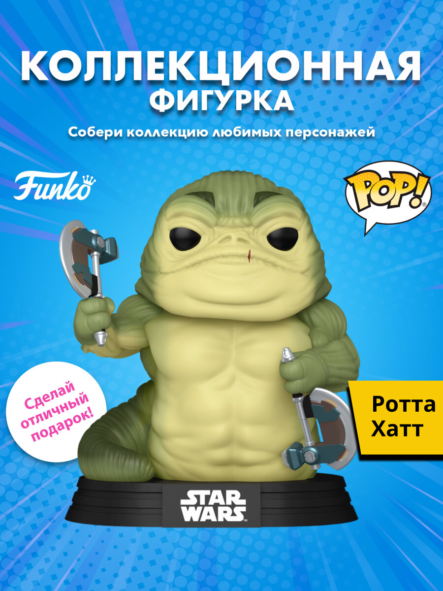 Фигурка Funko POP! Bobble Star Wars M & G Rotta the Hutt (GW) (843) 90823