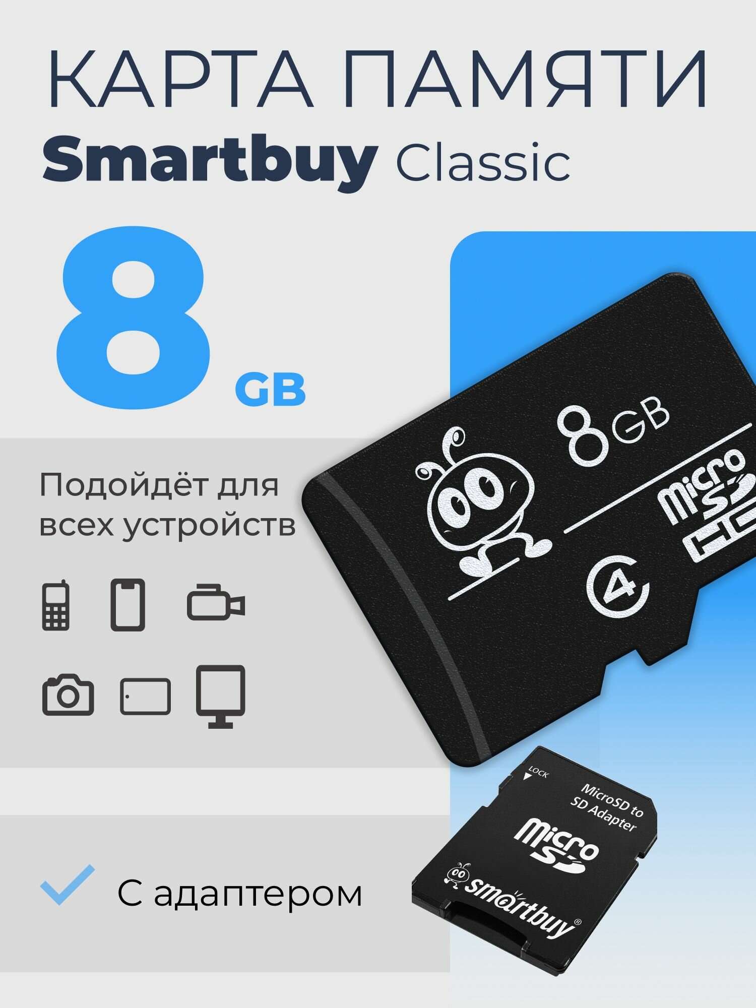 SmartBuy 8 ГБ Карта памяти microSDHC Classic (SB8GBSDCL4-01), Class 4, чтение - 16 Мб/с, запись - 10 Мб/с, черный, с адаптером SD