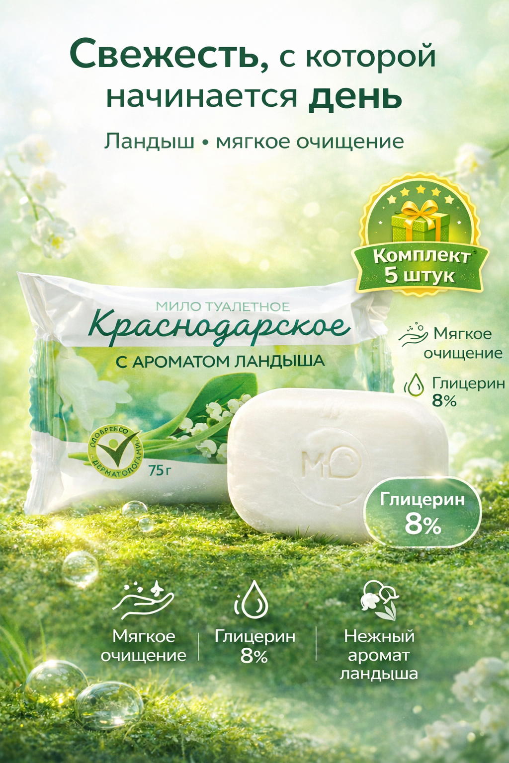 Мыло туалетное твердое Краснодарское Ландыш Меридиан, 5 шт