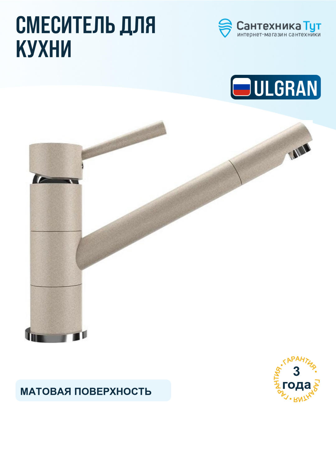 Смеситель для кухни Ulgran Classic U-025-328 бежевый, рычажный, латунь