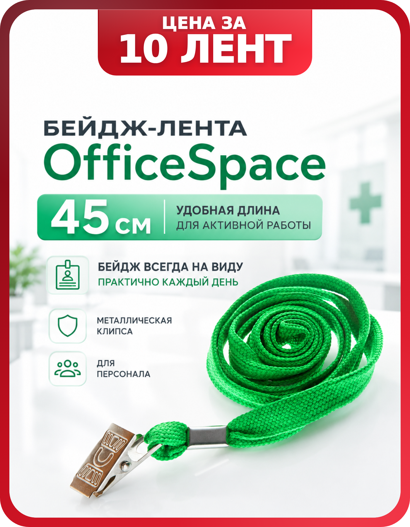 Для пропуска шнурок с металлическим клипом, 10 шт
