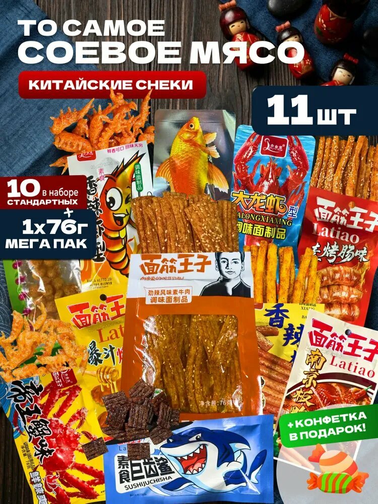 Мясо соевое латяо китайское большой набор 276гр