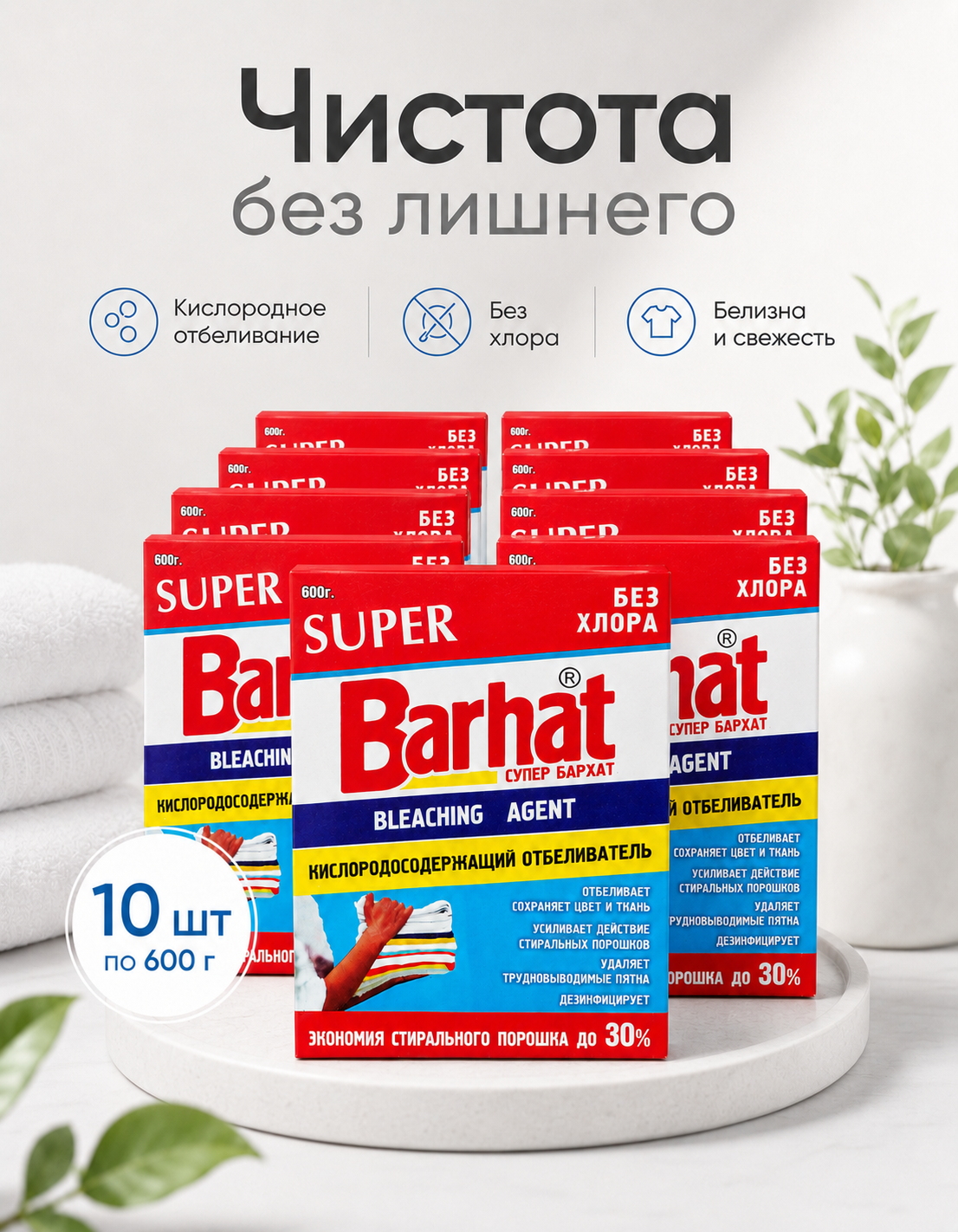 Кислородный пятновыводитель порошок SUPER BARHAT 600 г, 10 шт