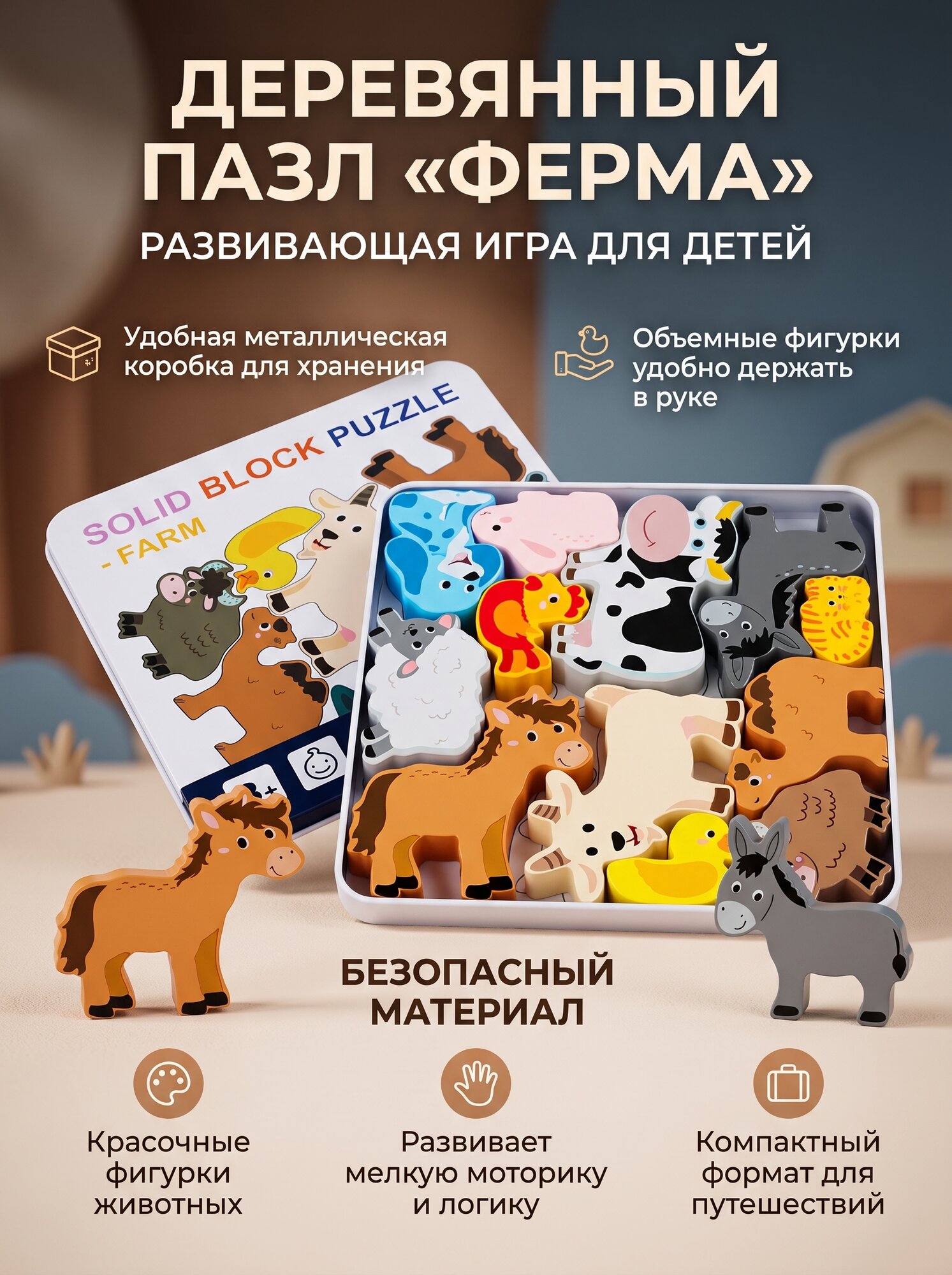 Деревянный пазл Тетрис-Ферма в железной коробке , 12 фигурок