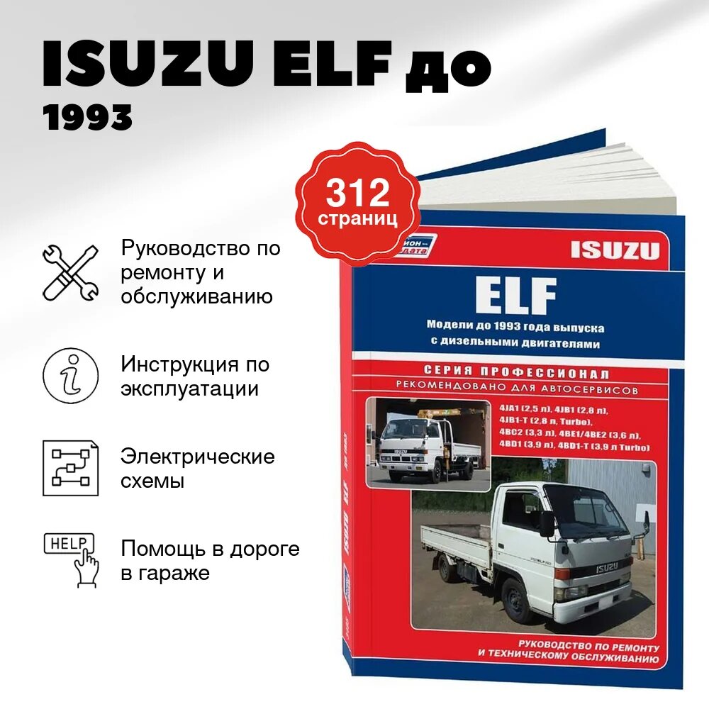 Книга: ISUZU ELF (д) до 1993 г. в, рем, экспл, то | Легион-Aвтодата