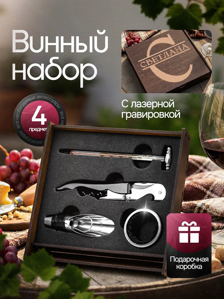 Набор подарочный для вина сомелье Светлана