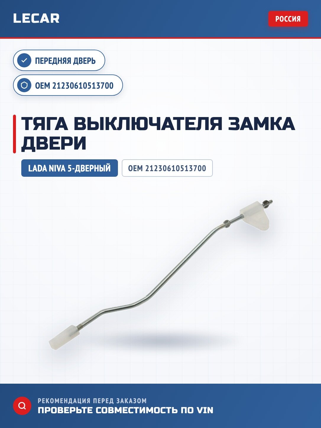 Тяга выключателя замка передней двери LADA