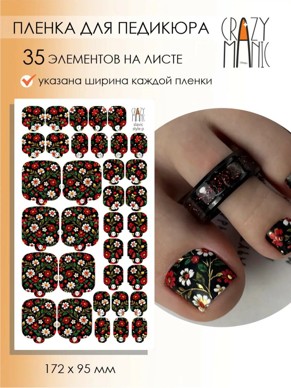 Плёнки для ногтей для педикюра Slavic style