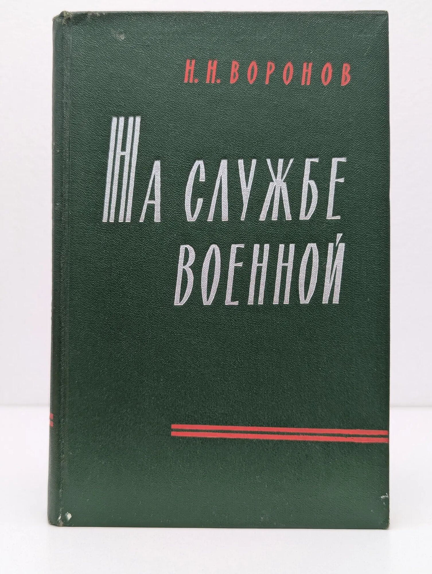 Военные мемуары. На службе военной Воронов Николай Николаевич 1963