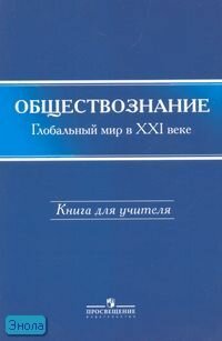 Обществознание Глобальный мир в XXIв. 11 класс Книга для учителя