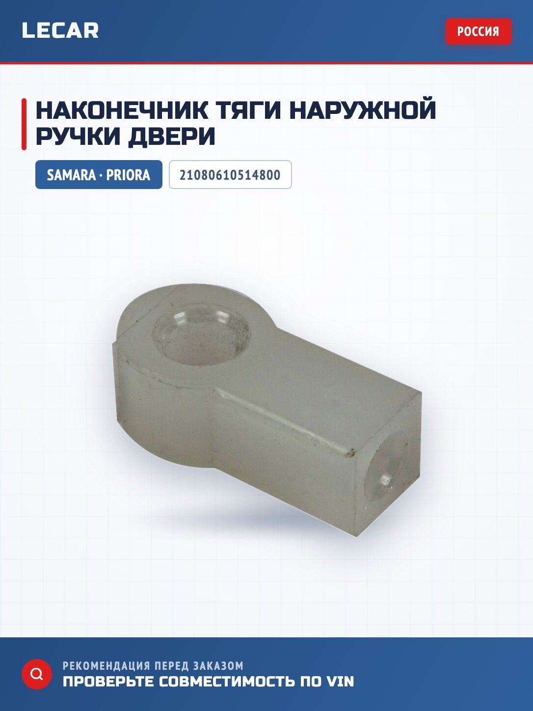 Наконечник тяги наружной ручки двери LADA 21080610514800