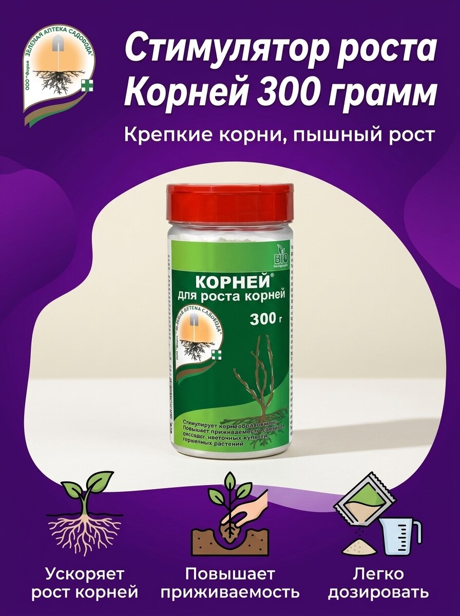 «Корней» 300 гр. Стимулирует образование мощной корневой системы: у рассады, черенков, саженцев.