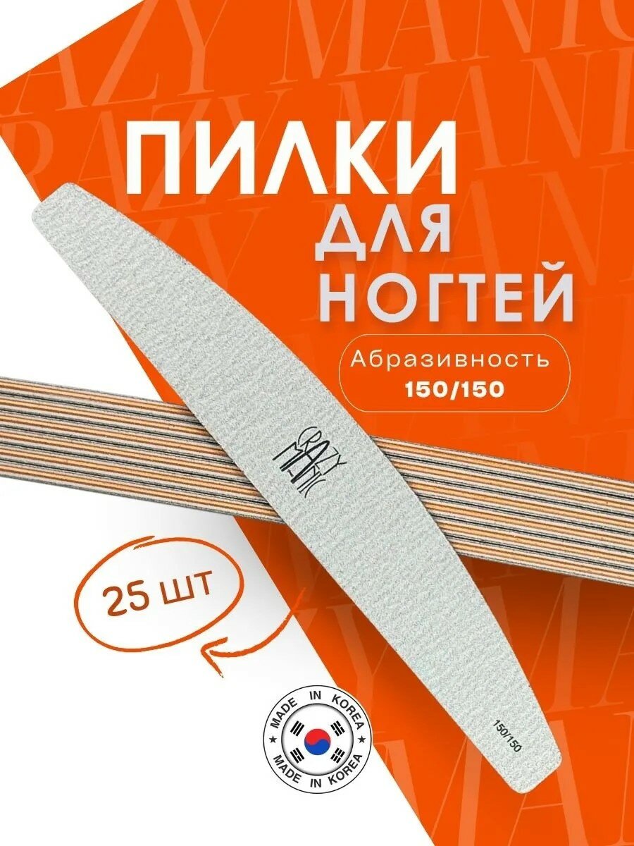 Пилка для искусственного покрытия 150/150 25 шт лодочка