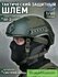 Шлем защитный