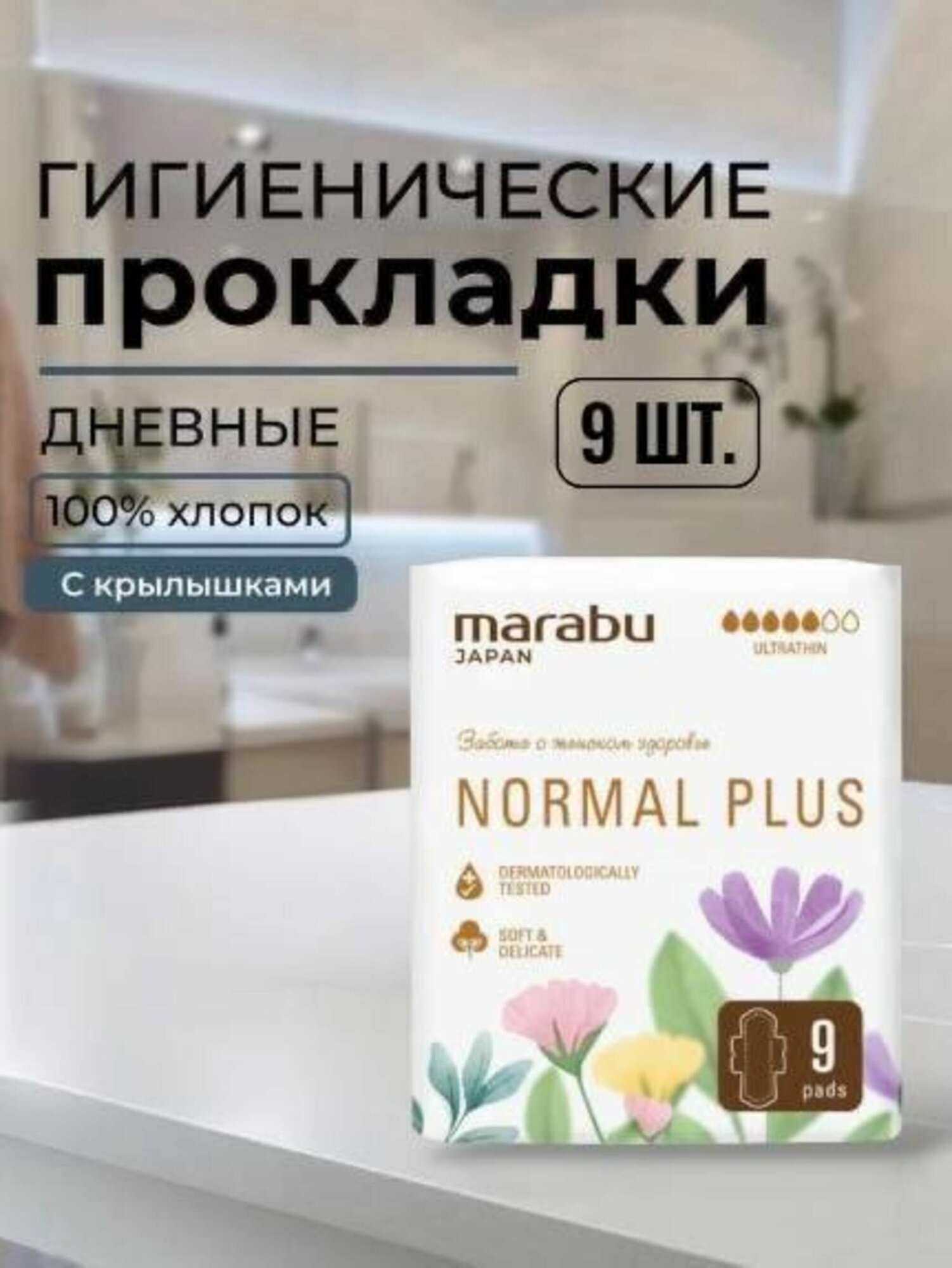 Прокладки женские Ультратонкие нормал плюс 9 шт