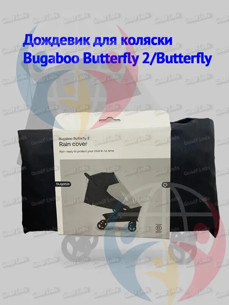 Дождевик для коляски Bugaboo Butterfly 2/Butterfly
