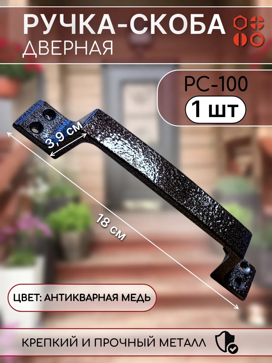 Ручка скоба дверная РС-100 антикварная медь, 1 шт
