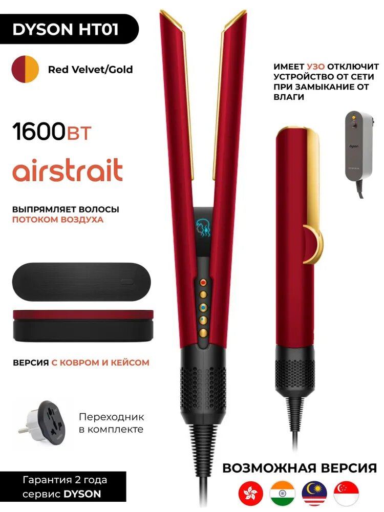 Выпрямитель Airstrait HT01 Straight+Wavy Red Velvet/Gold (Красный вельвет) + кейс, плойка утюжок, переходник