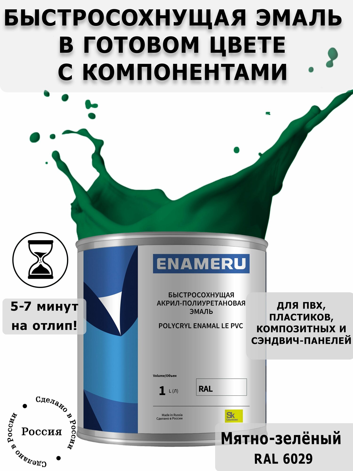 Светостойкая эмаль для ПВХ и Пластика Энамеру, Акрил-полиуретановая, Шелковисто-матовое покрытие, Мятно-зеленый RAL 6029, 1л готовой смеси