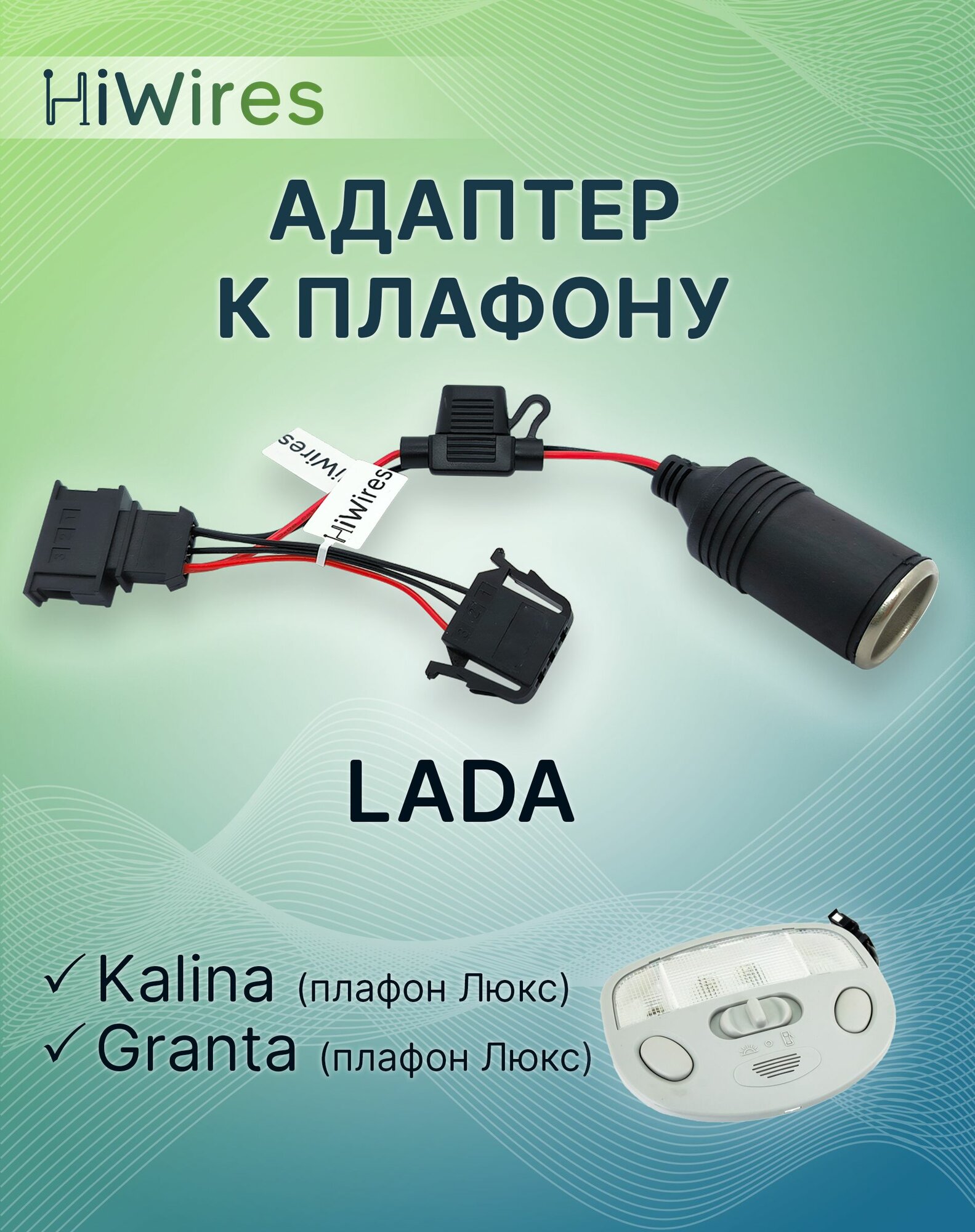 Адаптер к плафону Lada для скрытого подключения питания видеорегистратора с прикуривателем 12В