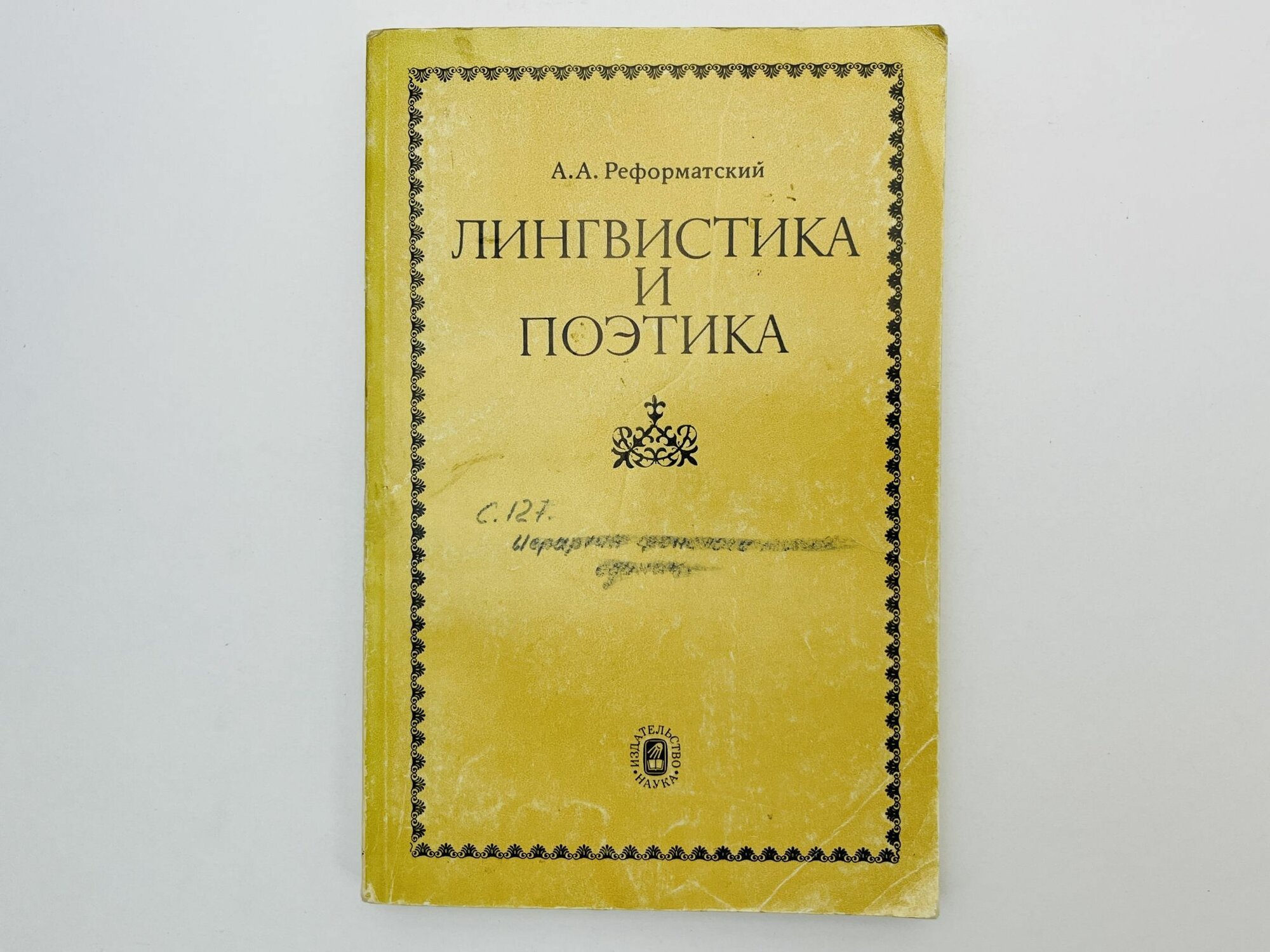 Лингвистика и поэтика