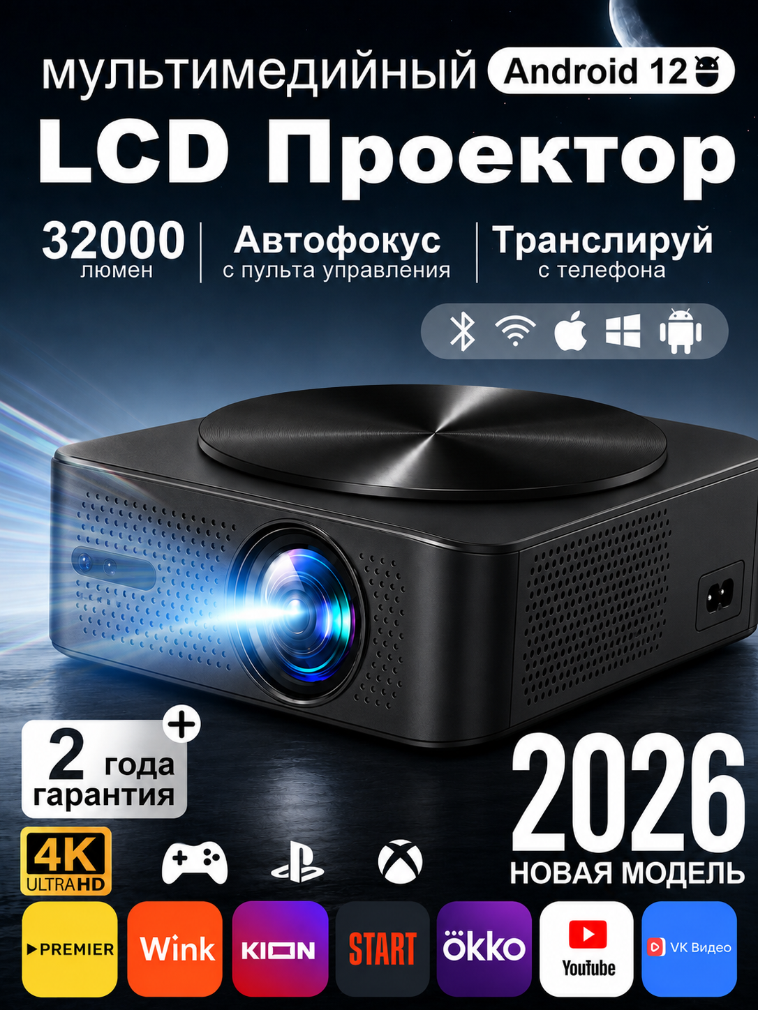 Проектор для дома 2026, Android, 16:9, 3LCD, 4К, 32000lm, автофокус