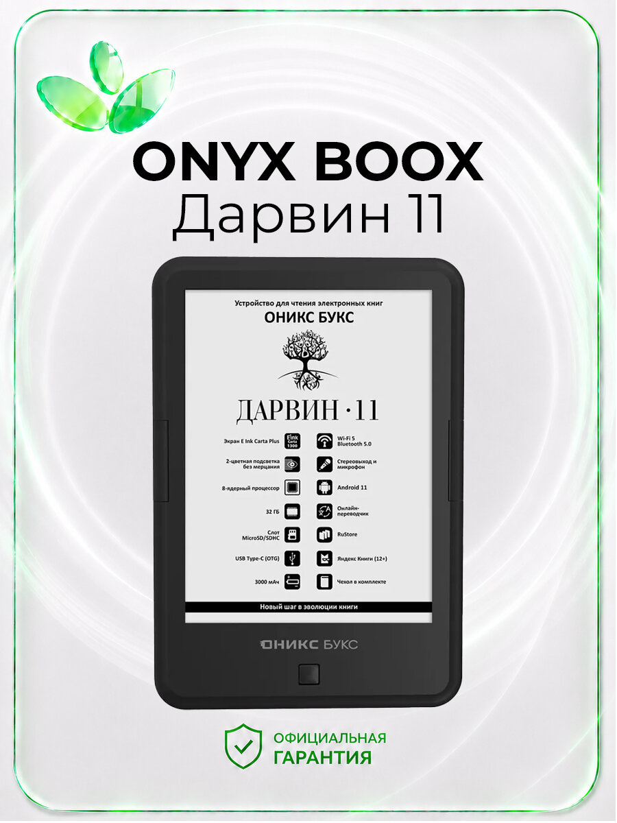 Электронная книга оникс букс Дарвин 11, черная