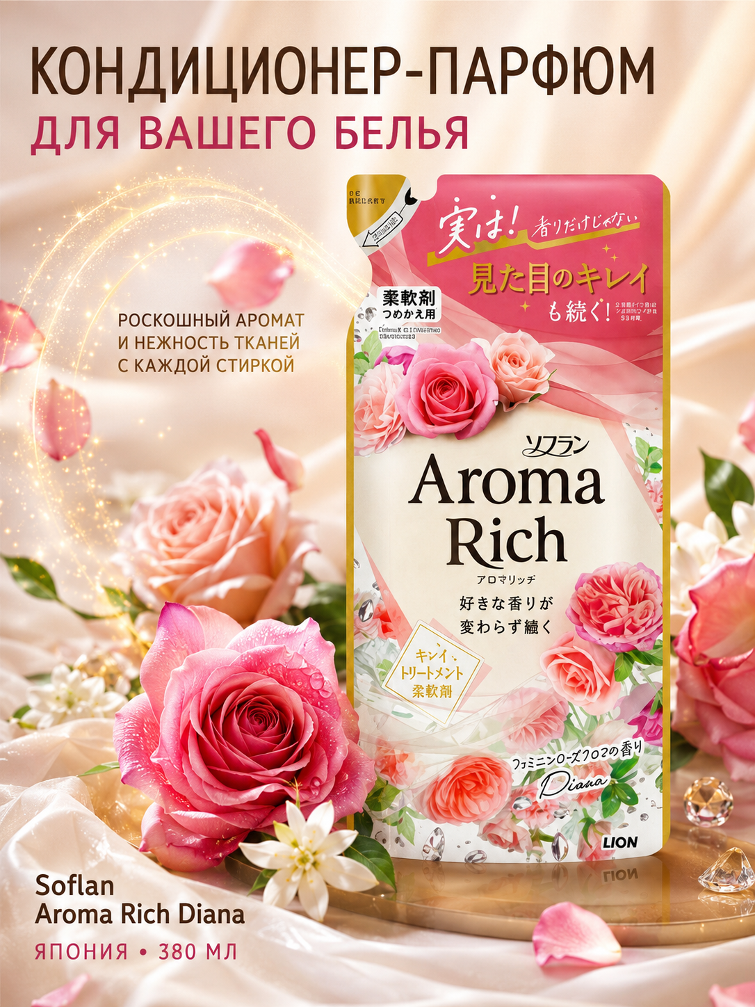 Кондиционер для белья Lion Япония Soflan Aroma Rich Diana, сменный блок, 380 мл