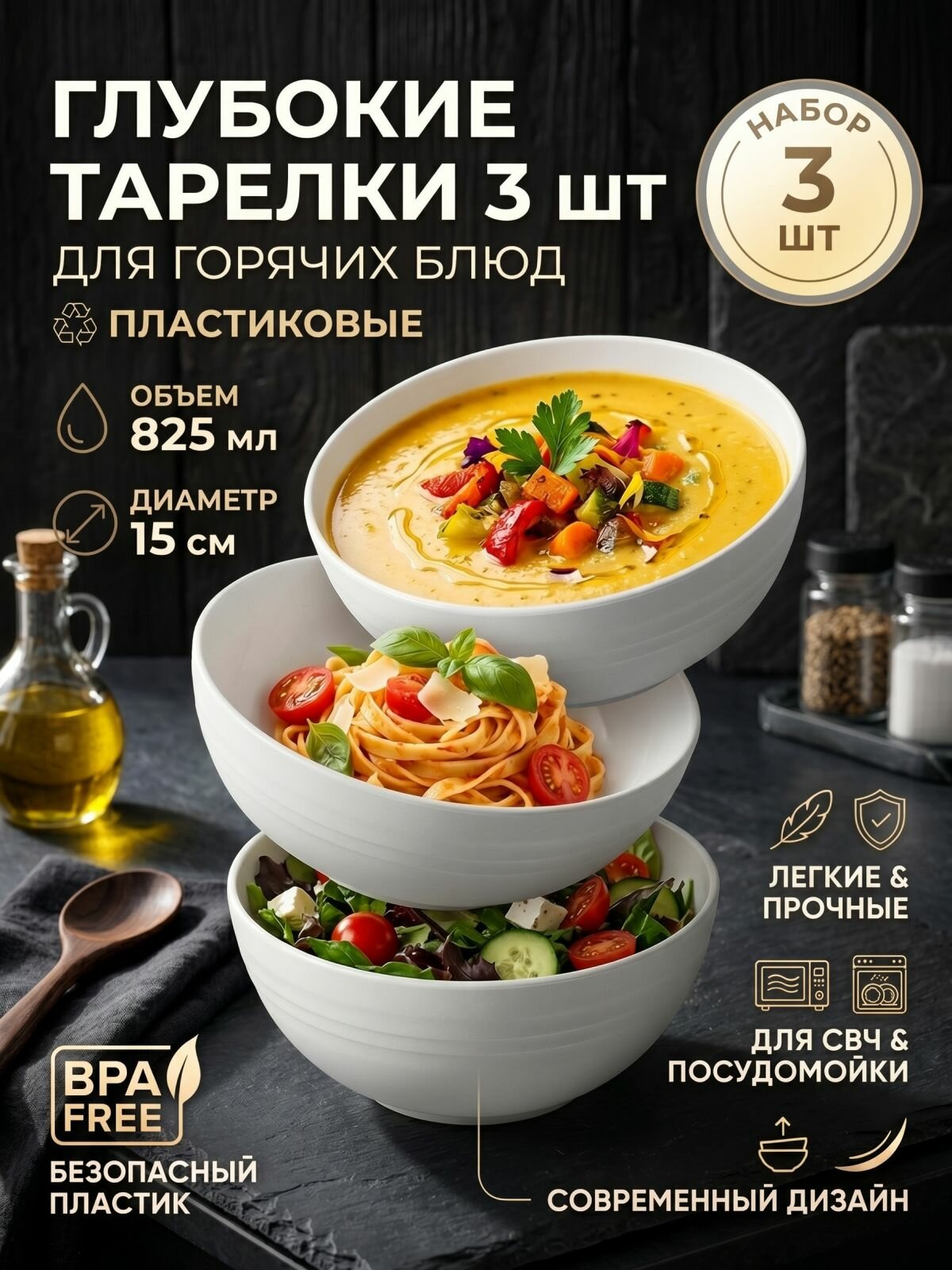 Набор глубоких тарелок 3 шт белые пластиковые многоразовые, для супа и пасты, обеденная посуда для кухни