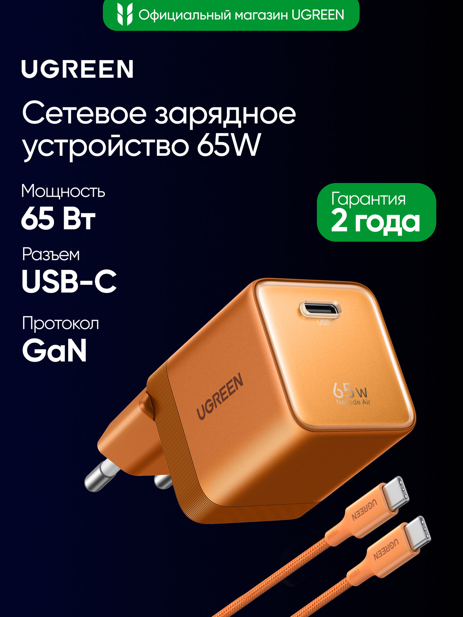 Сетевое зарядное устройство UGREEN X860 (35398) Nexode Air 65W USB-C GaN с кабелем USB-C. Цвет: оранжевый
