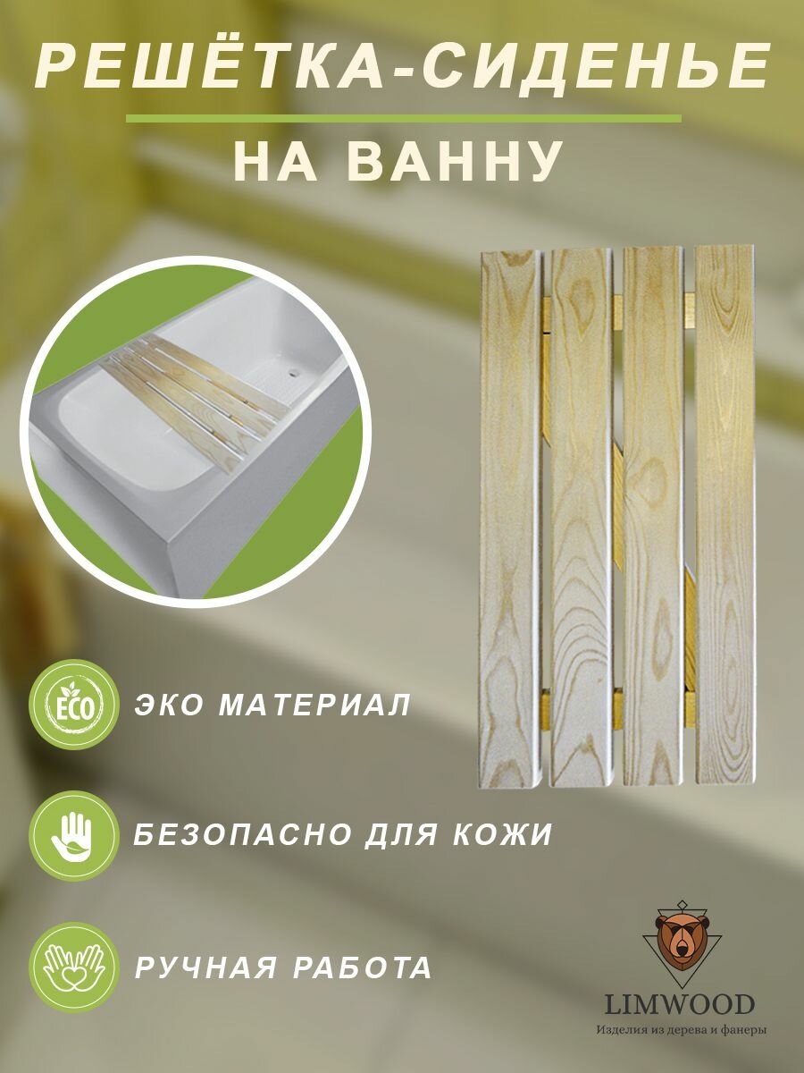 Сиденье-решётка на ванну 70х29 см
