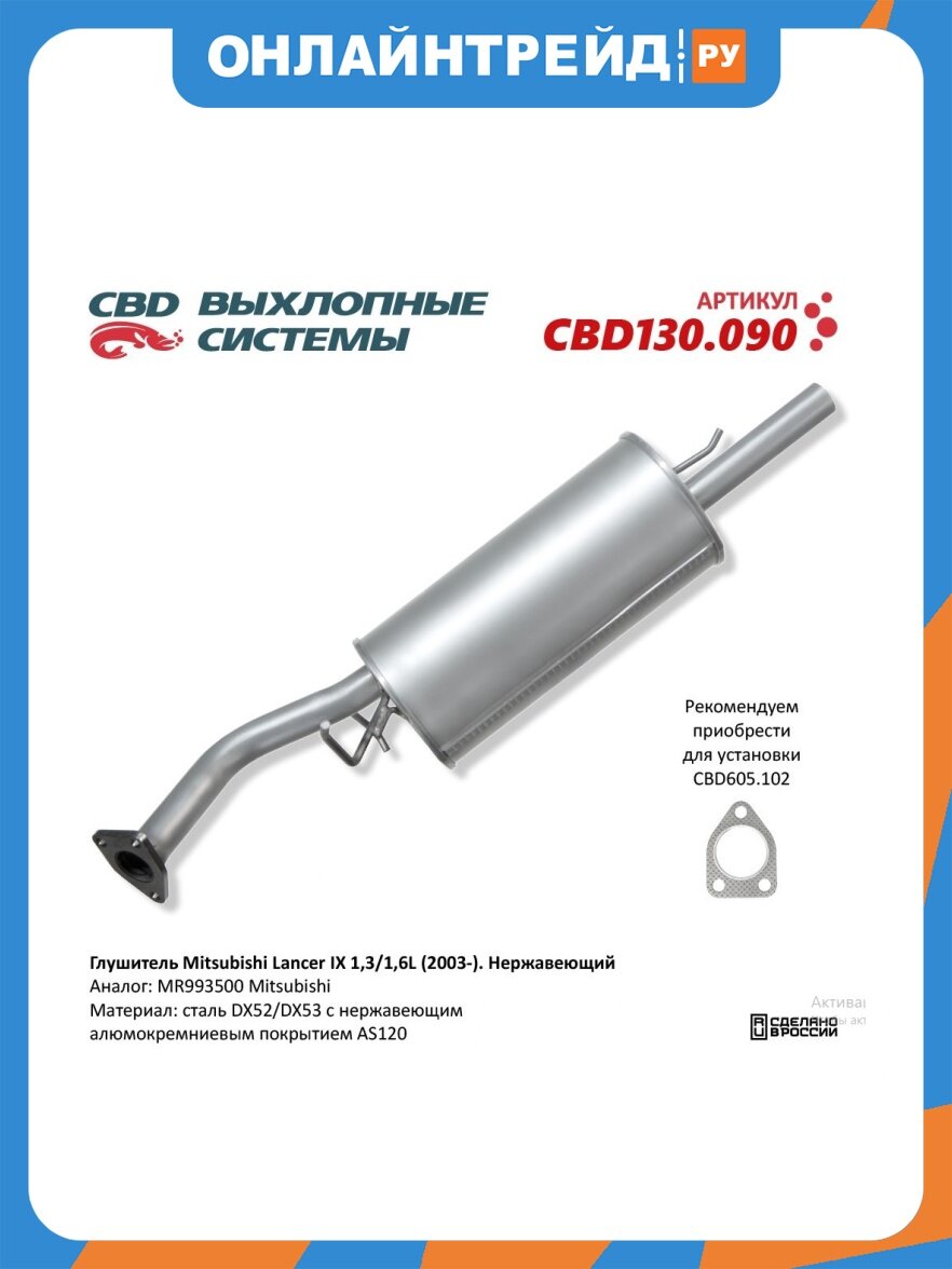 Глушитель Cbd основной для Mitsubishi Lancer IX 1,3/1,6L, 130.090