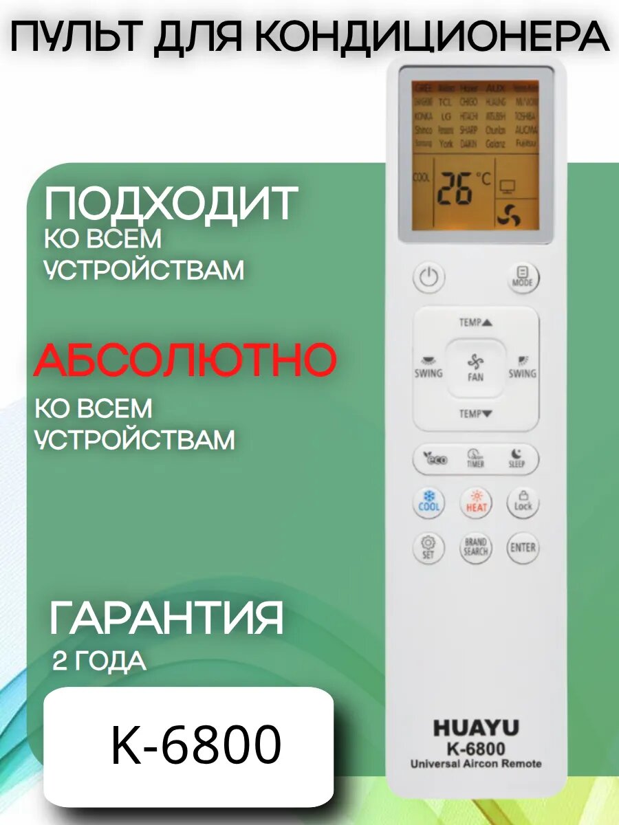 Пульт для кондиционер K-6800 для всех моделей