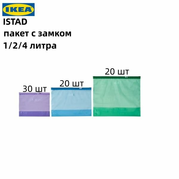 Многоразовые пакеты IKEA ISTAD, 80 шт, слайдеры в комплекте, разноцветные, 1/2/4 л.