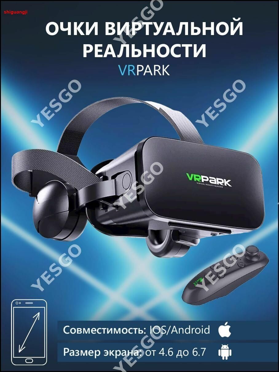 Очки виртуальной реальности с наушниками для смартфона VR Park, подходит для IOS/Android + джойстик в подарок