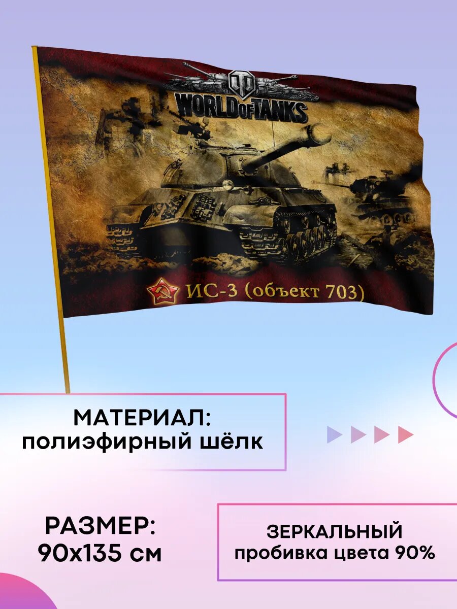 Флаг Мир Танков (World of Tanks)