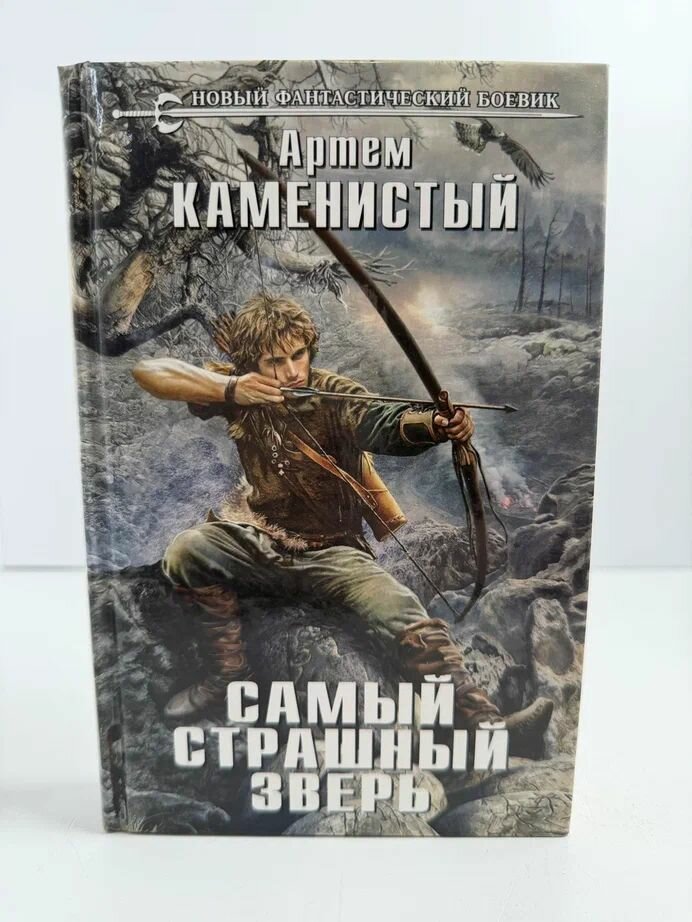 Самый страшный зверь