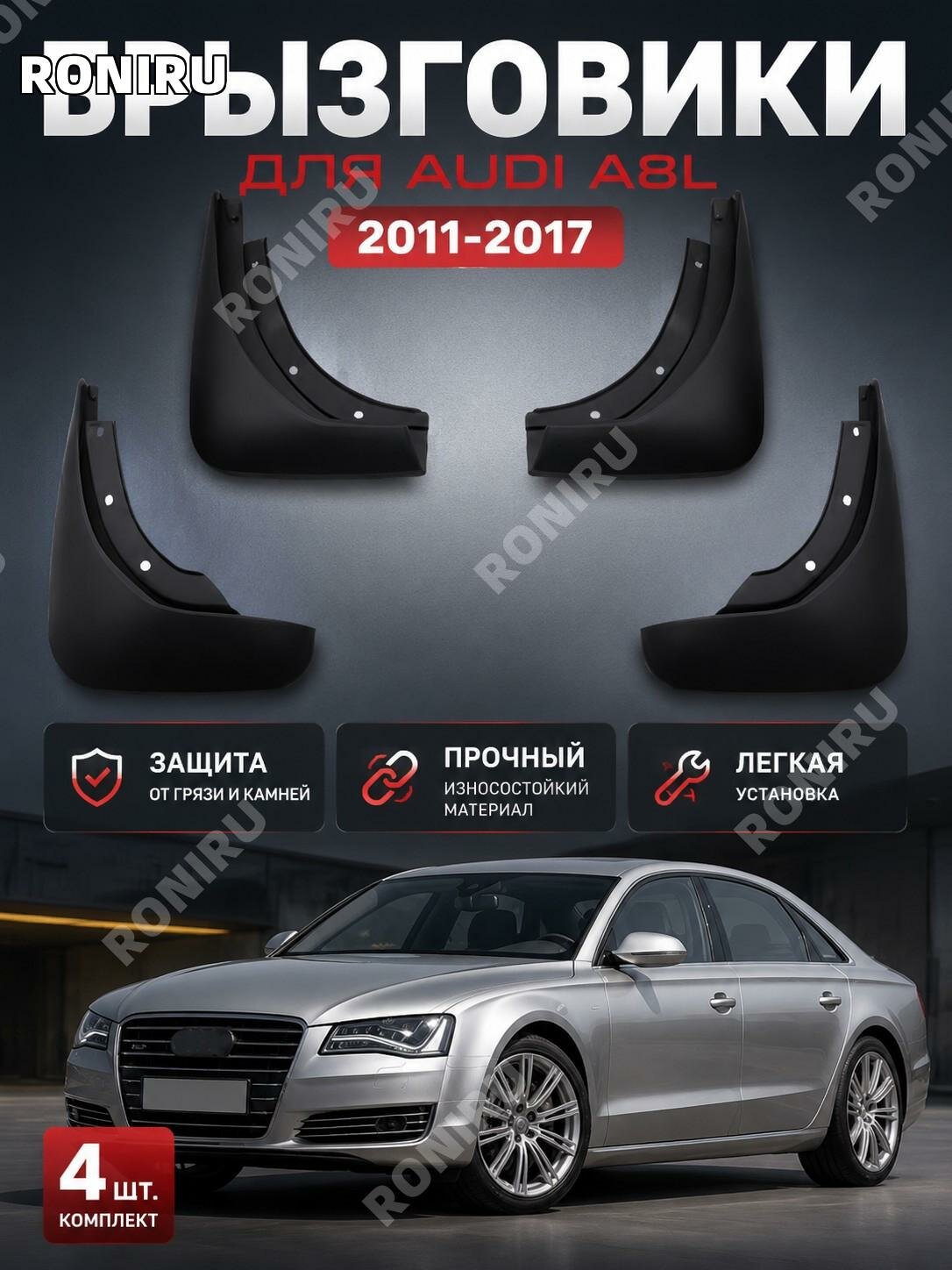 Брызговики RONIRU для Audi A8L 2011–2017, комплект 4 шт. для защиты от грязи и дорожных брызг в поездках каждый