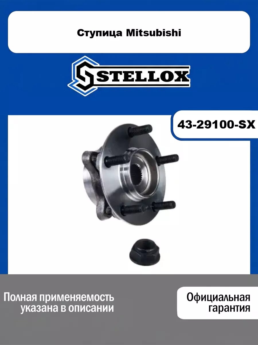 Ступица Mitsubishi STELLOX 43-29100-SX