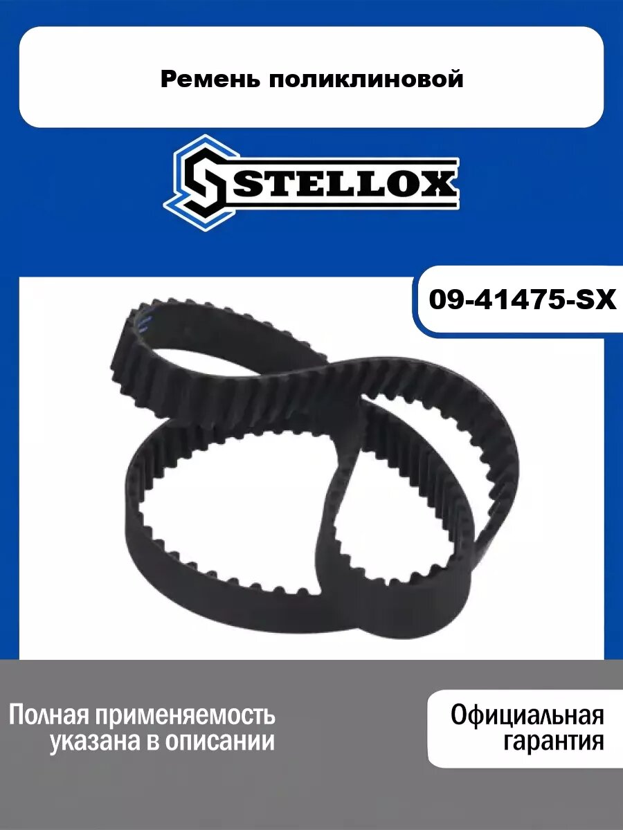 Ремень поликлиновой STELLOX 09-41475-SX