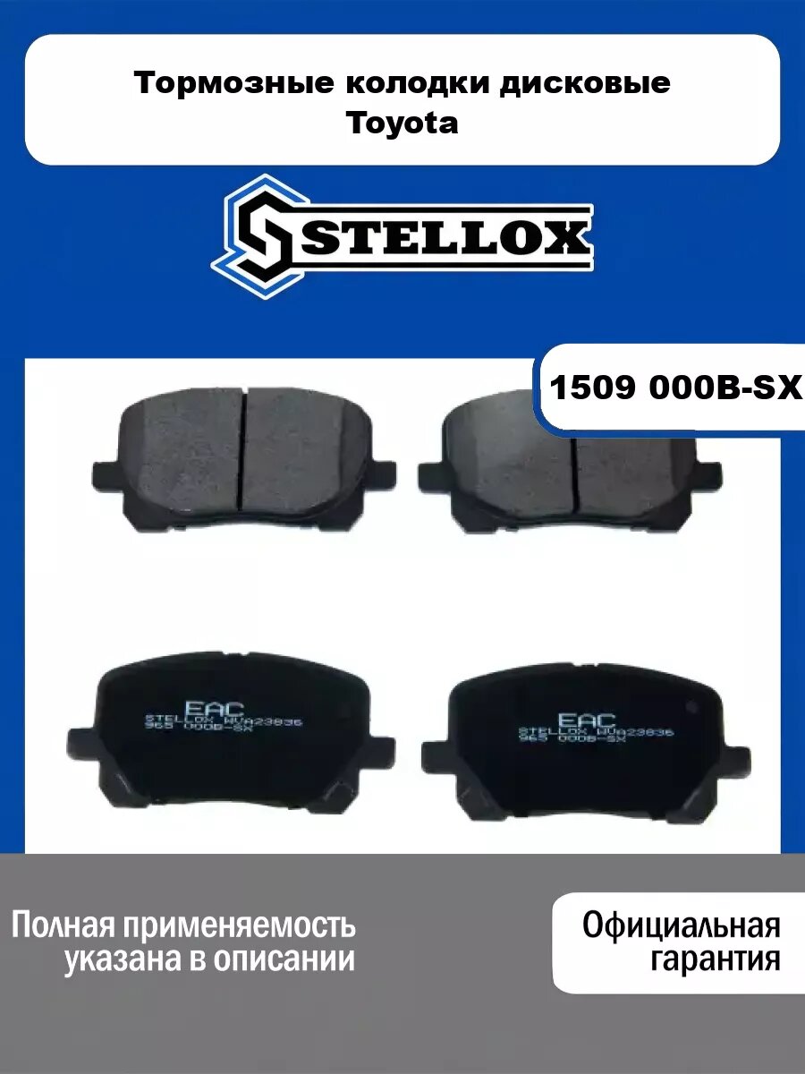 Тормозные колодки дисковые Toyota STELLOX 1509 000B-SX