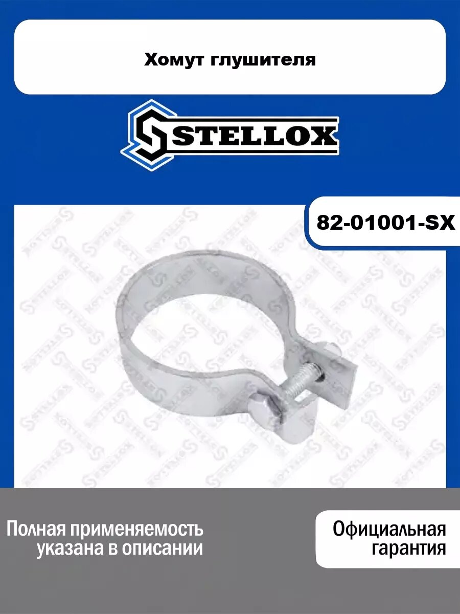 Хомут глушителя STELLOX 82-01001-SX