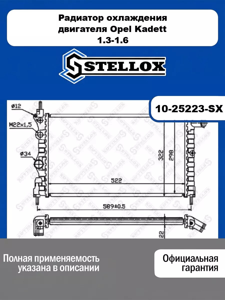 Радиатор системы охлаждения двигателя Opel STELLOX 10-25223-SX