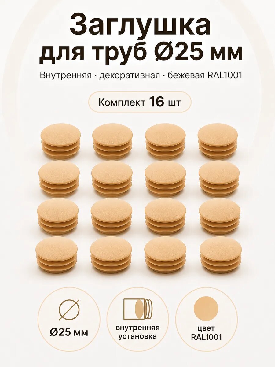 Заглушки для трубы круглые полусферические 25мм 16 шт