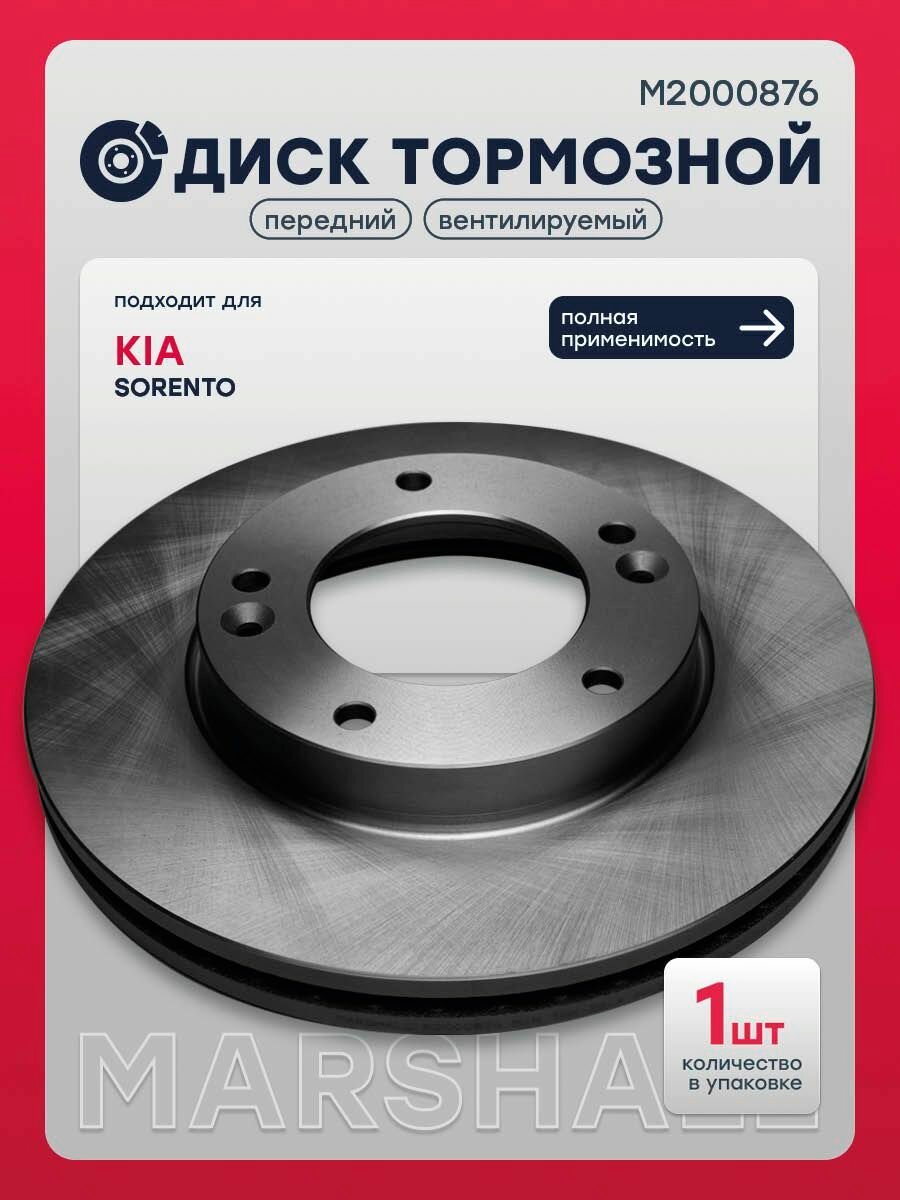 Диск тормозной передний Киа Соренто 1, 517123, 517123E500, 517123E600, SD2026