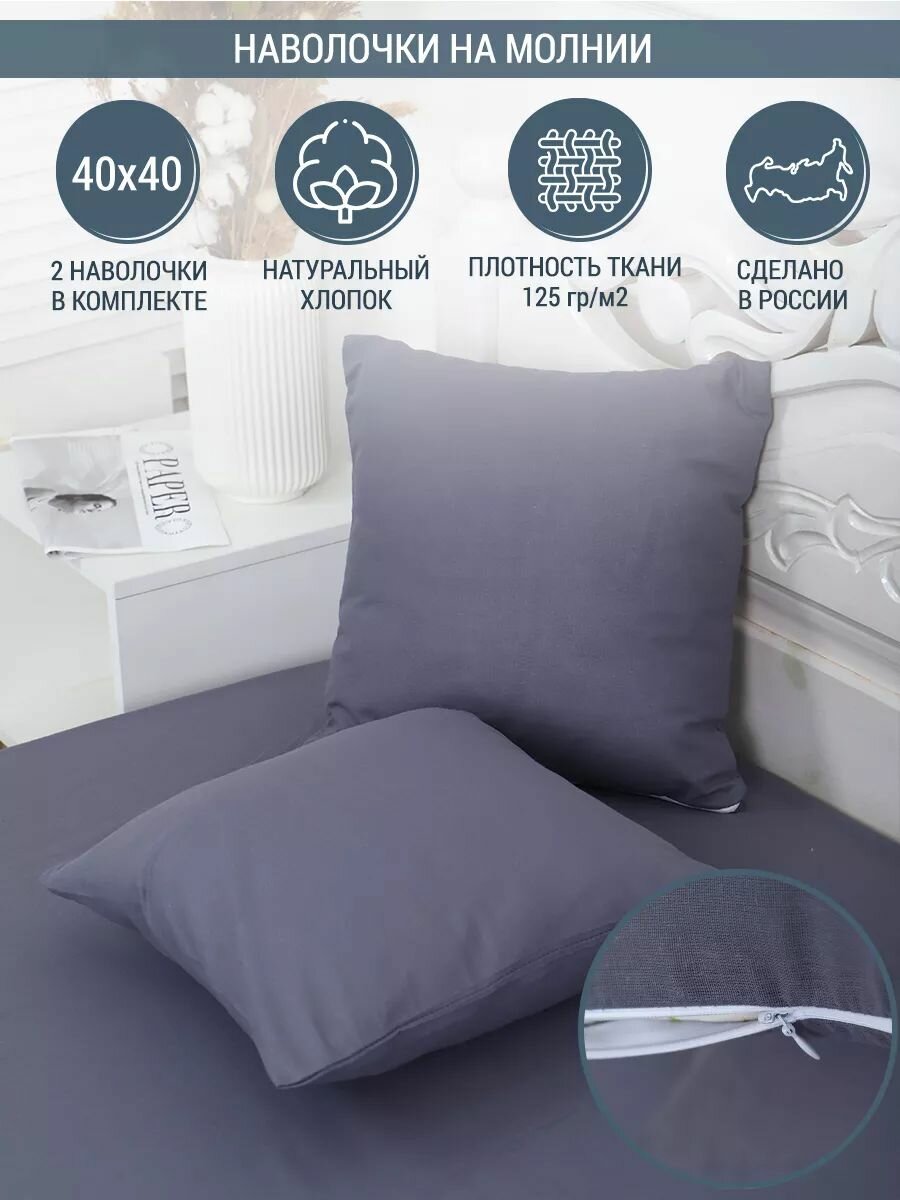 Наволочки на молнии Ovonavi-2090 графит 40х40 см