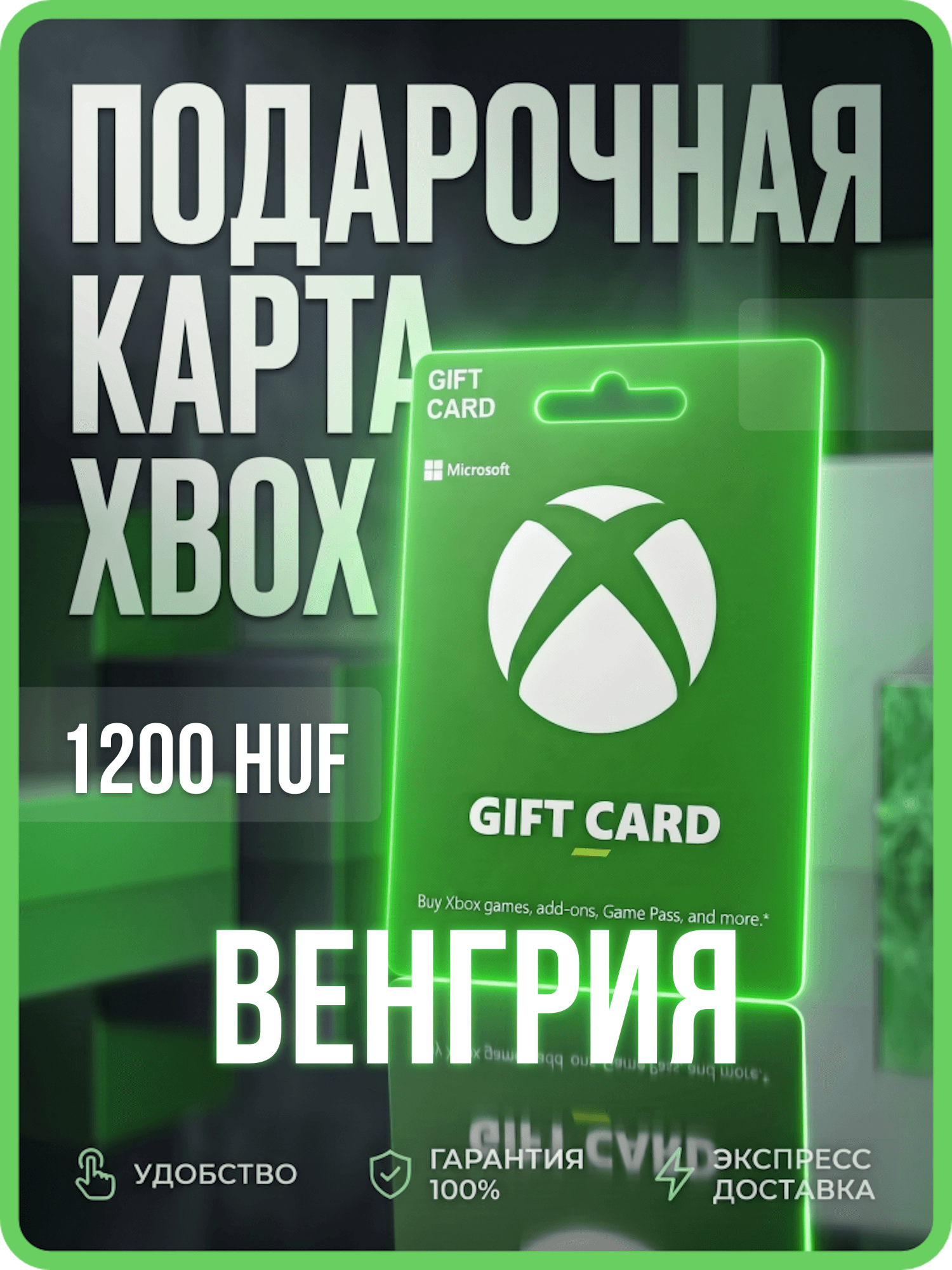 Подарочная карта XBOX 1200 HUF / Венгрия / Пополнение счета, Цифровой код / XBOX Gift Card Hungary
