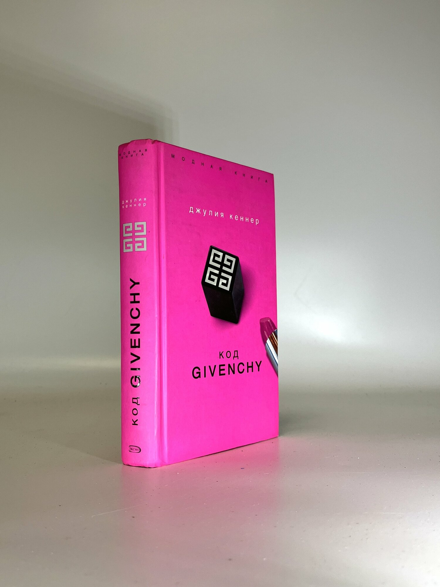 Код Givenchy. Джулия Кеннер. Букинистическая книга в отличном состоянии.