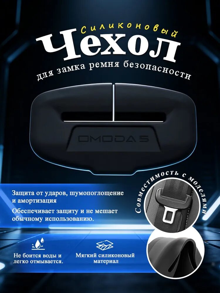 1 комплект. защитный чехол для вставки ремня безопасности, для Chery Omoda
